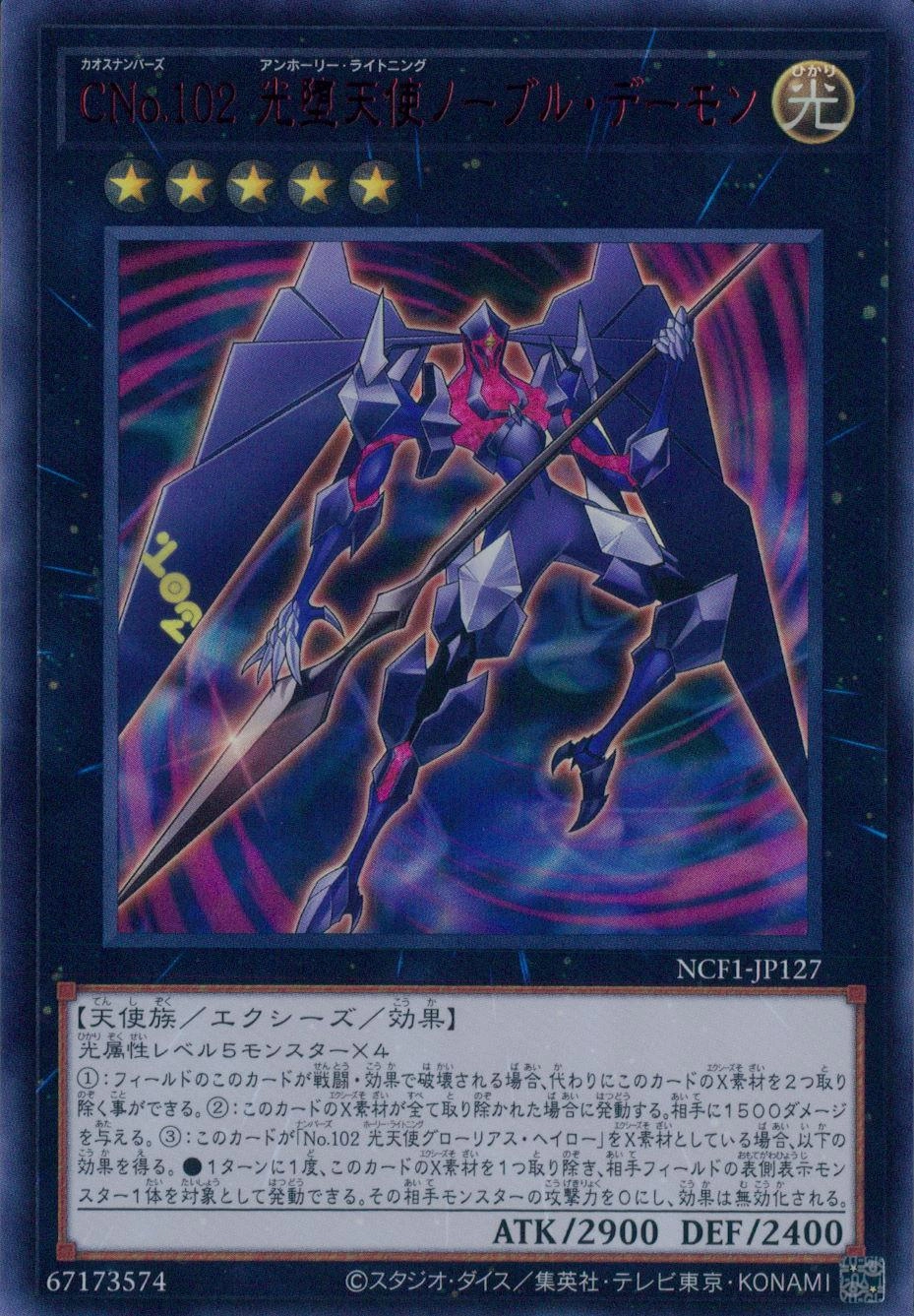 ふるいちオンライン - トレカ/遊戯王OCG/CNo.102 光堕天使ノーブル･デーモン 【ウルトラ】 NCF1-JP127
