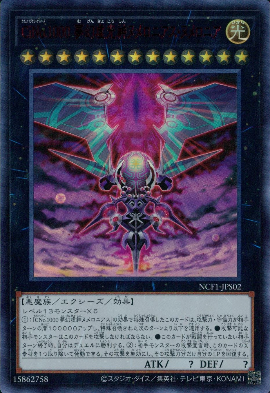 ふるいちオンライン - トレカ/遊戯王OCG/CiNo.1000 夢幻虚光神ヌメロニアス･ヌメロニア 【ウルトラ】 NCF1-JPS02