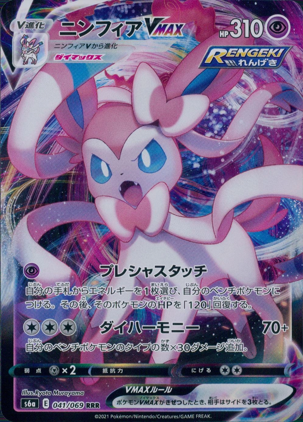 ふるいちオンライン - トレカ/ポケモンカードゲーム/ニンフィアVMAX 【RRR】 041/069/S6A/B