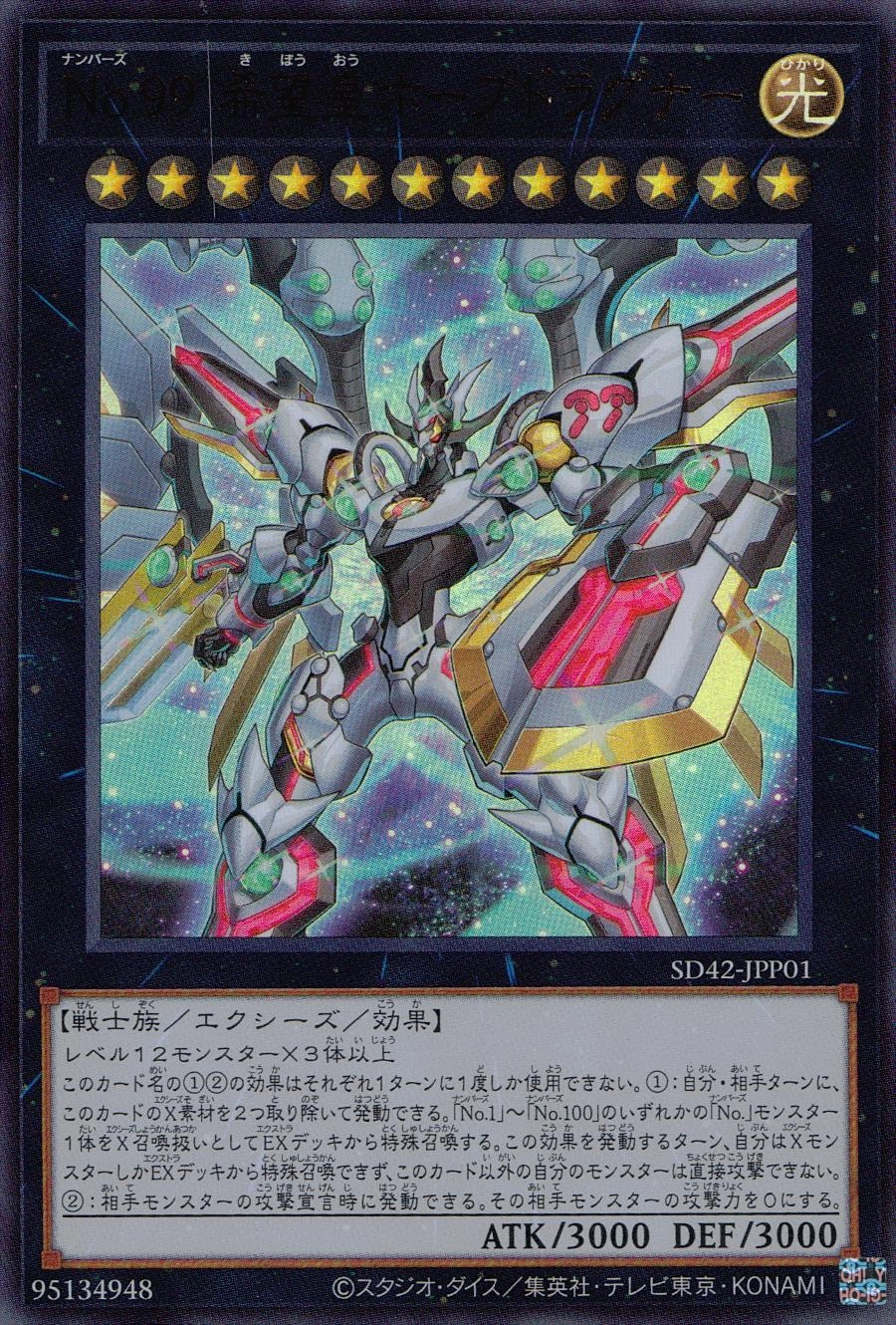 ふるいちオンライン - トレカ/遊戯王OCG/No.99 希望皇ホープドラグナー 【ウルトラ】 SD42-JPP01