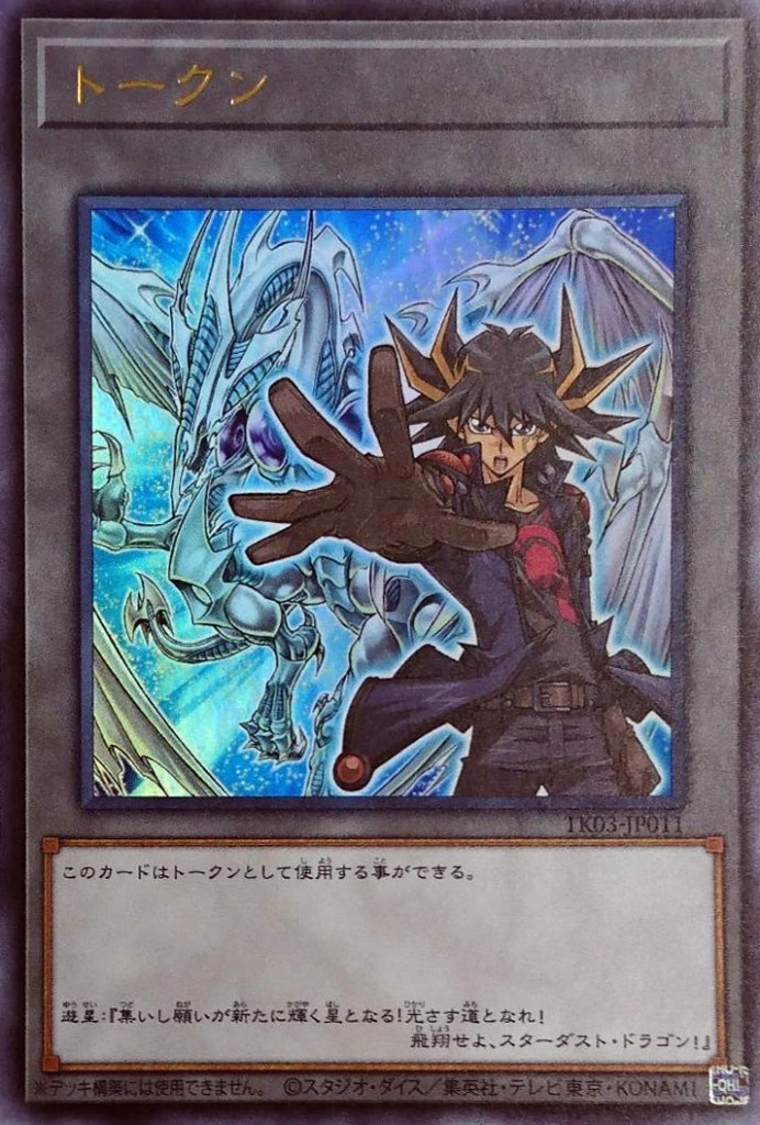 ふるいちオンライン - トレカ/遊戯王OCG/トークン(遊星＆スターダスト･ドラゴン) 【ウルトラ】 TK03-JP011