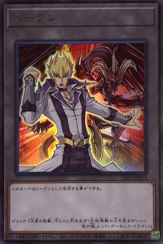 ふるいちオンライン - トレカ/遊戯王OCG/トークン(ジャック＆レッド･デーモンズ･ドラゴン) 【ウルトラ】 TK03-JP012