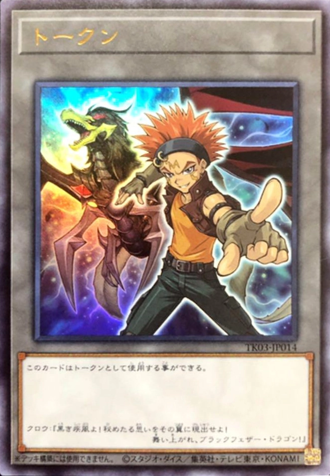 ふるいちオンライン - トレカ/遊戯王OCG/トークン(クロウ＆ブラックフェザー･ドラゴン) 【ウルトラ】 TK03-JP014