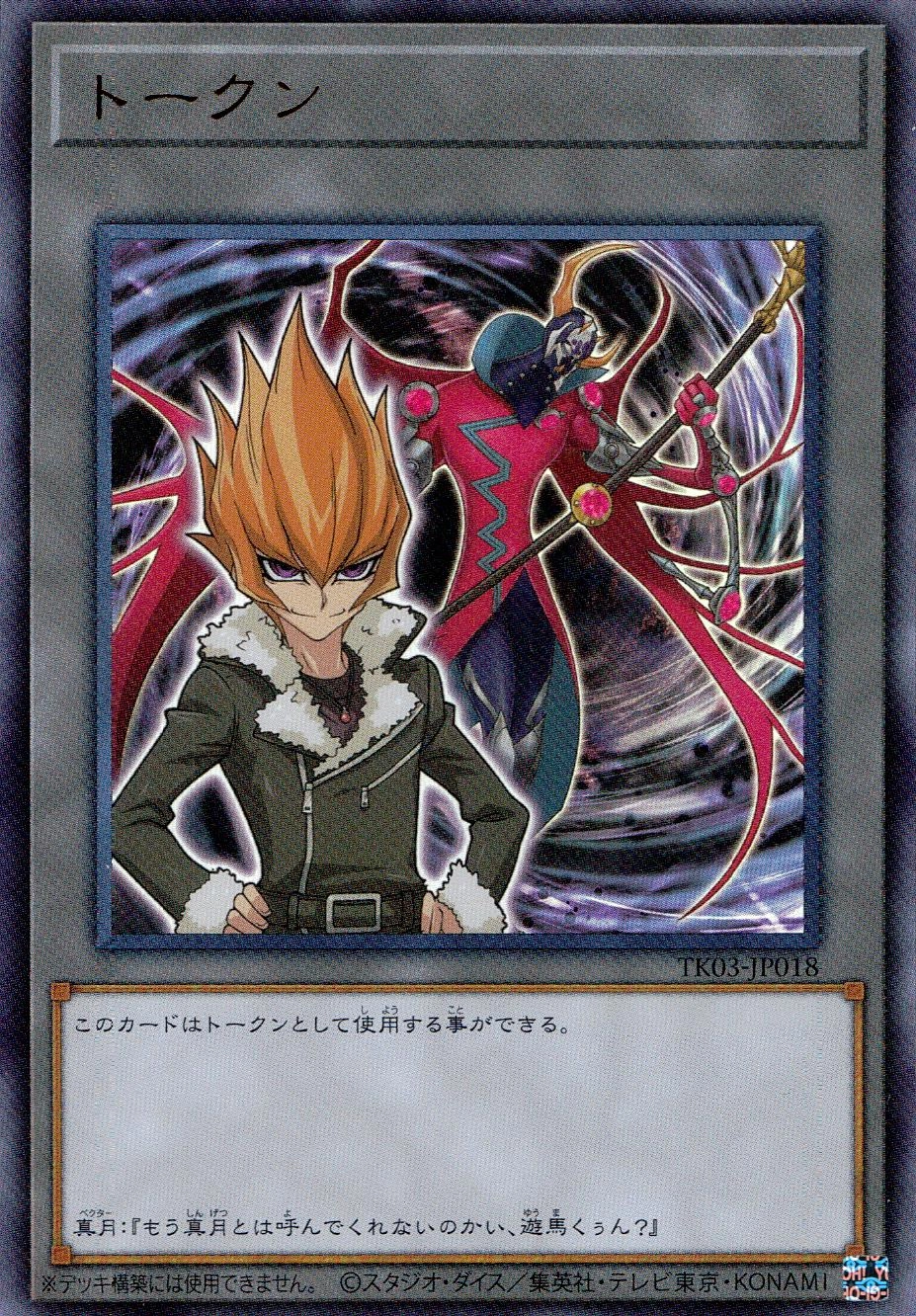 ふるいちオンライン - トレカ/遊戯王OCG/【特選アイテム】トークン(ベクター＆CNo.104 仮面魔踏士アンブラル) 【ウルトラ】 TK03-JP018