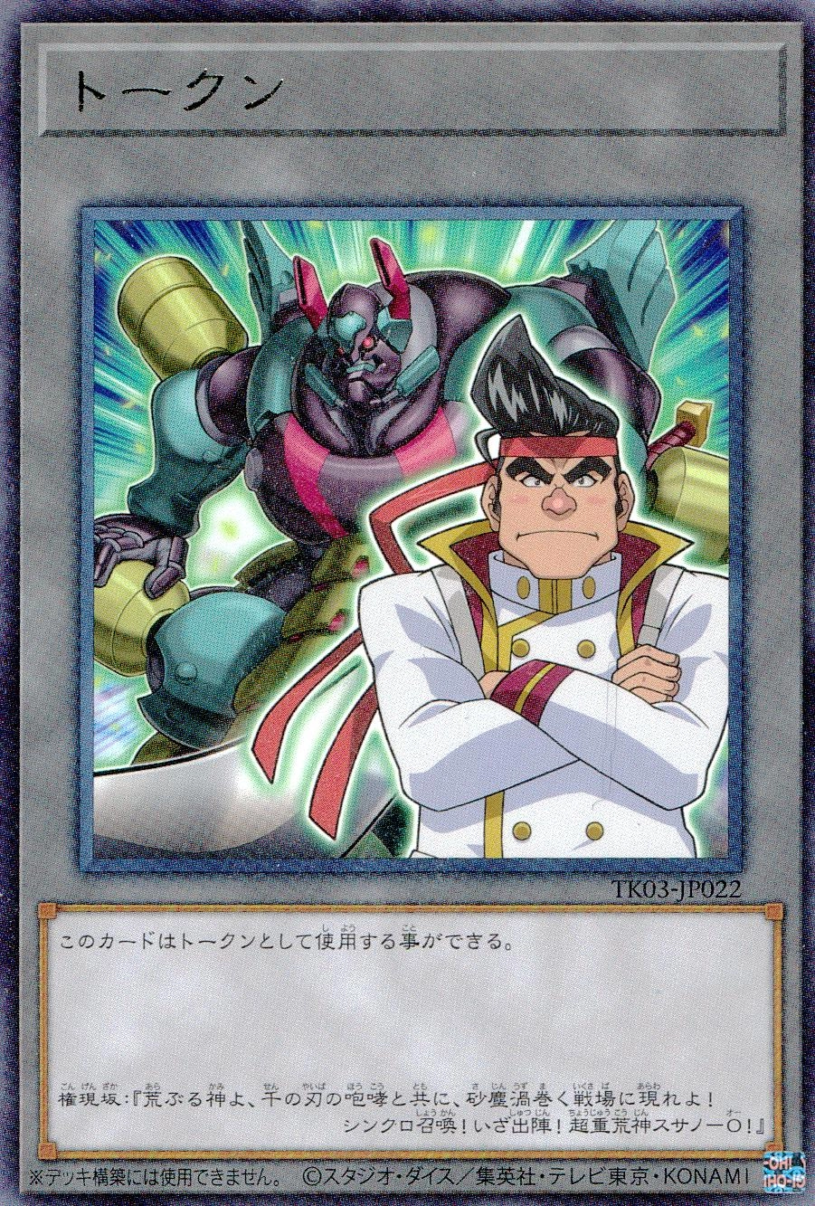 ふるいちオンライン - トレカ/遊戯王OCG/トークン(権現坂＆超重荒神スサノ-O) 【レア】 TK03-JP022R