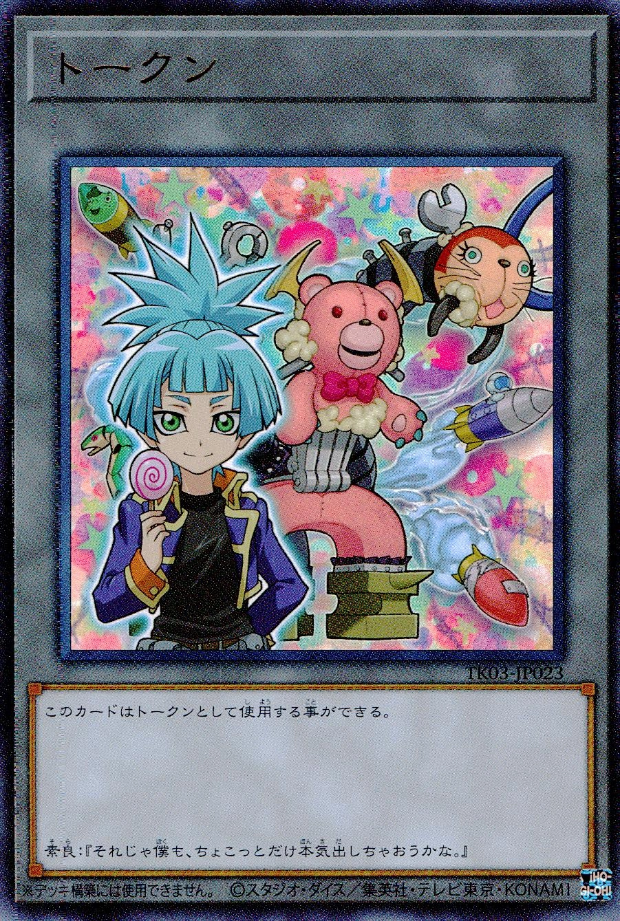 ふるいちオンライン - トレカ/遊戯王OCG/トークン(素良＆デストーイ･マッド･キマイラ) 【レア】 TK03-JP023R