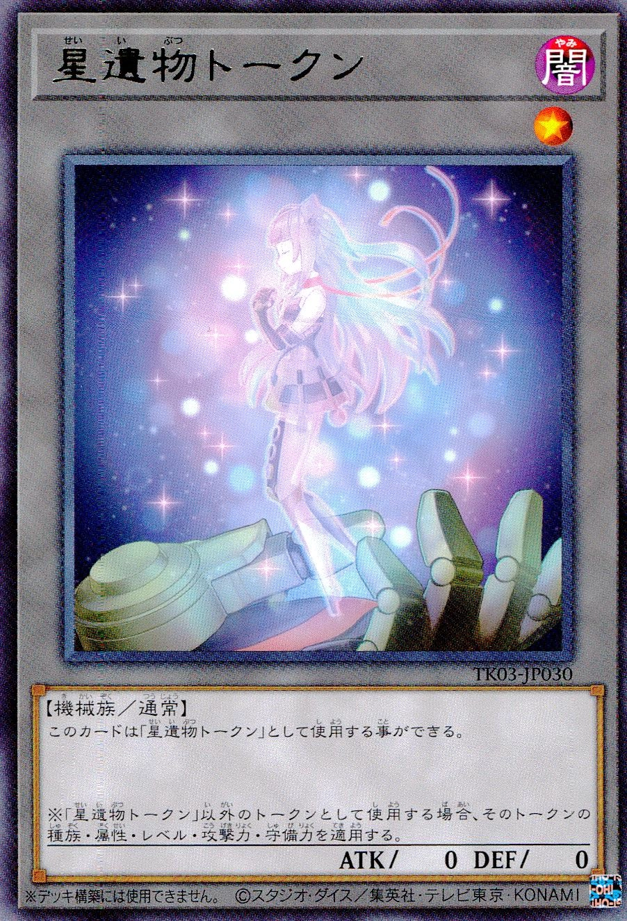 ふるいちオンライン - トレカ/遊戯王OCG/星遺物トークン 【レア】 TK03-JP030R
