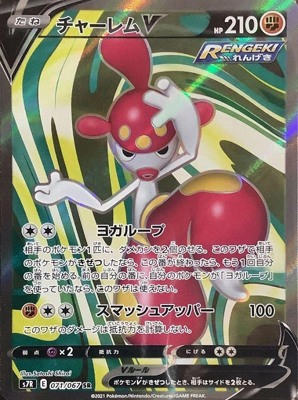 ふるいちオンライン - トレカ/ポケモンカードゲーム/チャーレムV 【SR】 071/067/S7R/B