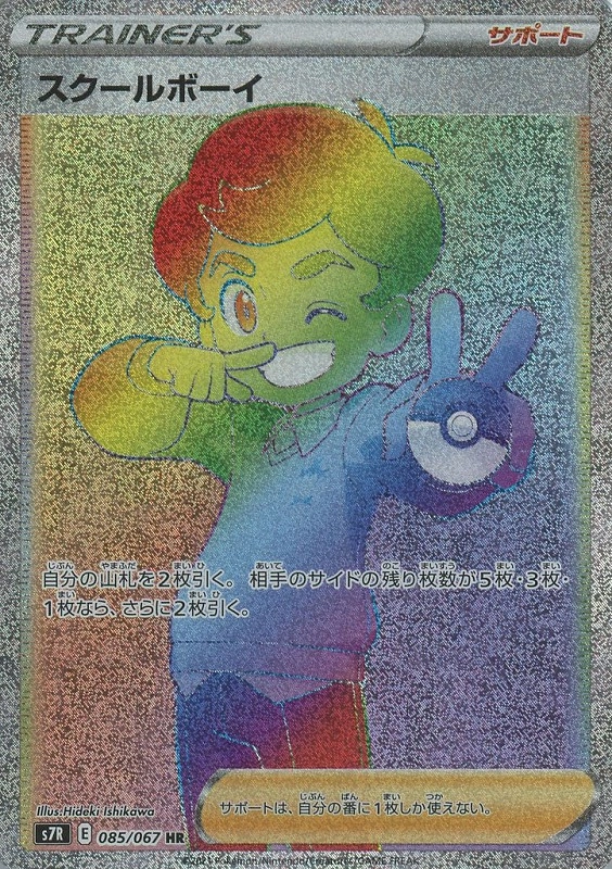 ふるいちオンライン - トレカ/ポケモンカードゲーム/スクールボーイ 【HR】 085/067/S7R/B