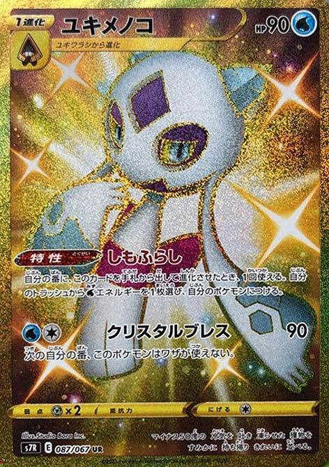 ふるいちオンライン - トレカ/ポケモンカードゲーム/ユキメノコ 【UR】 087/067/S7R/B