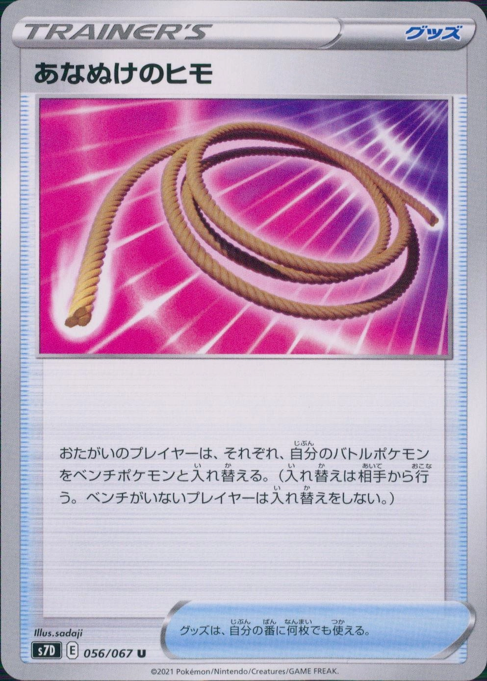 ふるいちオンライン - トレカ/ポケモンカードゲーム/あなぬけのヒモ 【U】 056/067/S7D/B