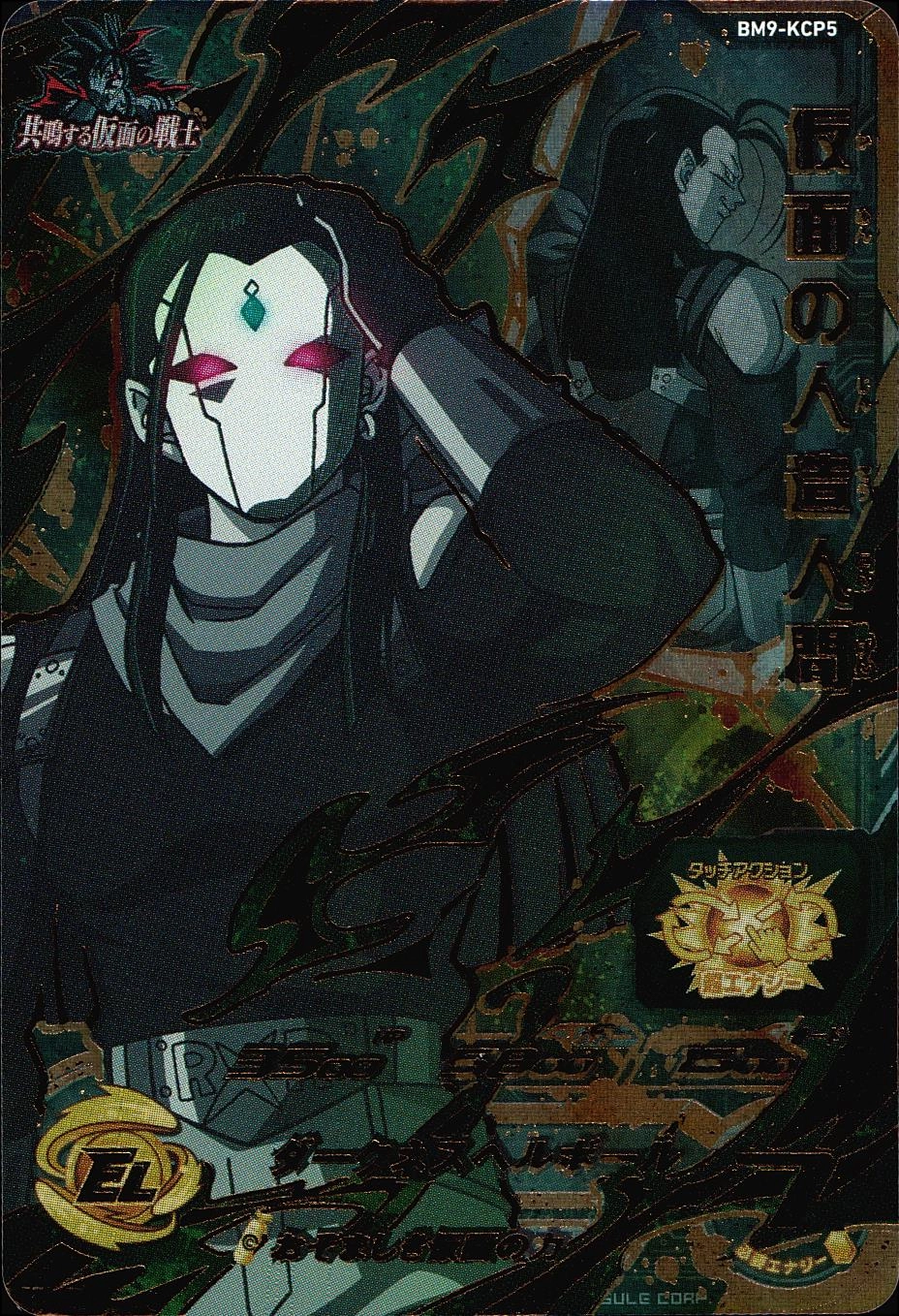 ふるいちオンライン - トレカ/ドラゴンボールヒーローズ/DHBM9-KCP5 仮面の人造人間 【CP】