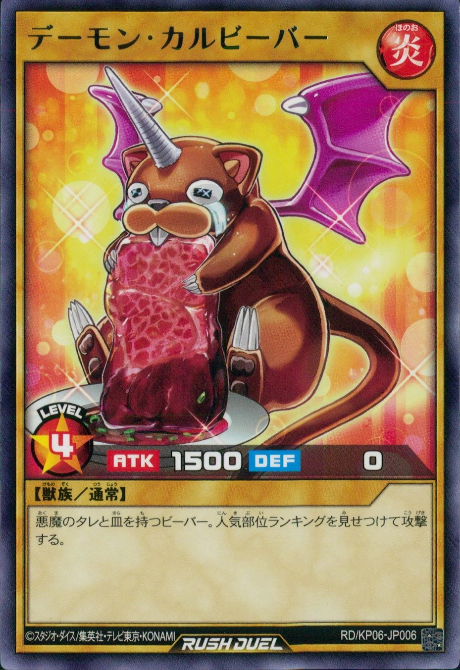 ふるいちオンライン - トレカ/遊戯王ラッシュデュエル/デーモン･カルビーバー 【レア】 RD/KP06-JP006