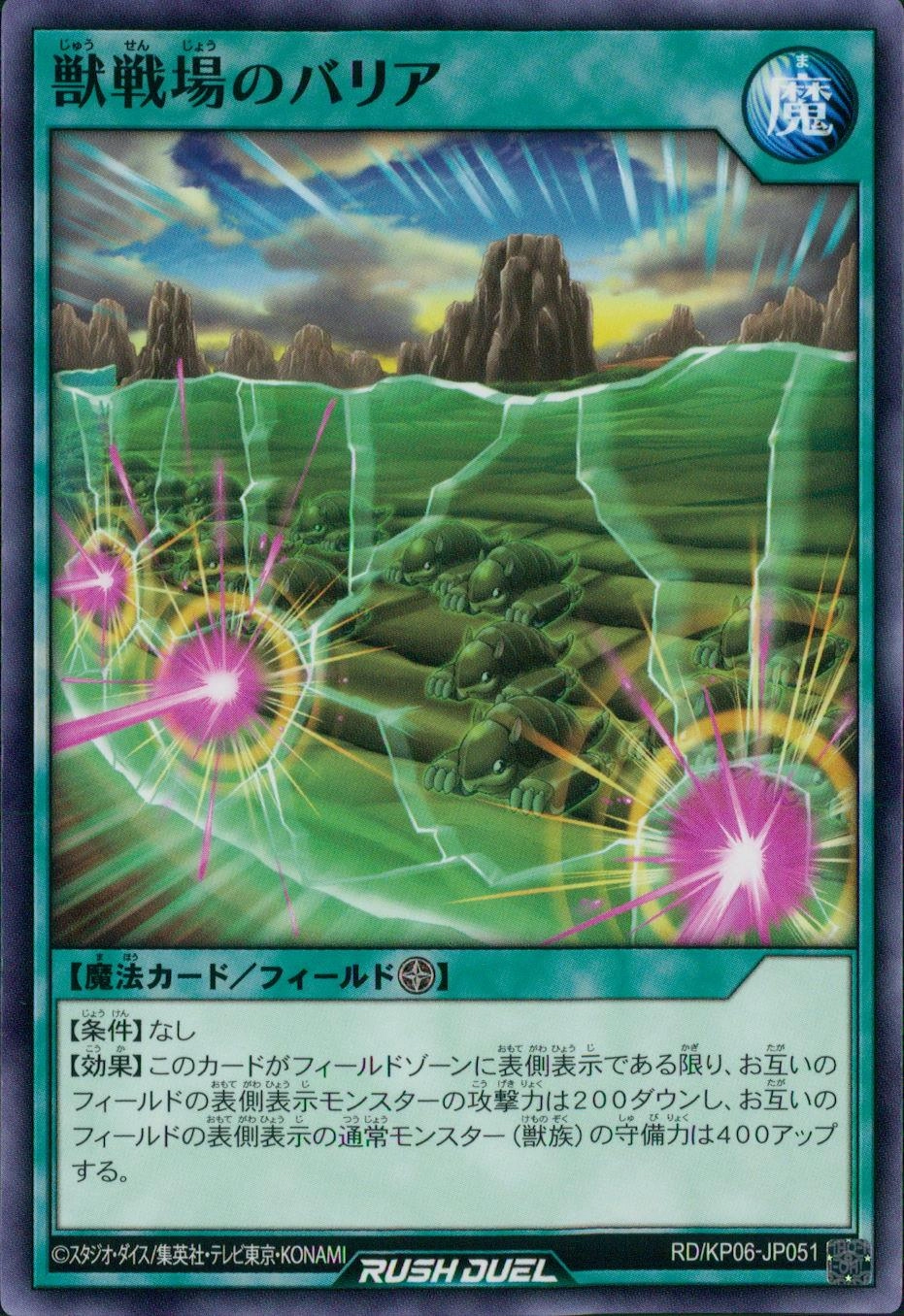 ふるいちオンライン - トレカ/遊戯王ラッシュデュエル/獣戦場のバリア 【ノーマル】 RD/KP06-JP051