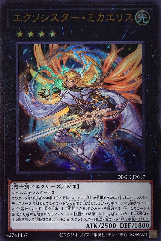 ふるいちオンライン - トレカ/遊戯王OCG/エクソシスター･ミカエリス 【ウルトラ】 DBGC-JP017