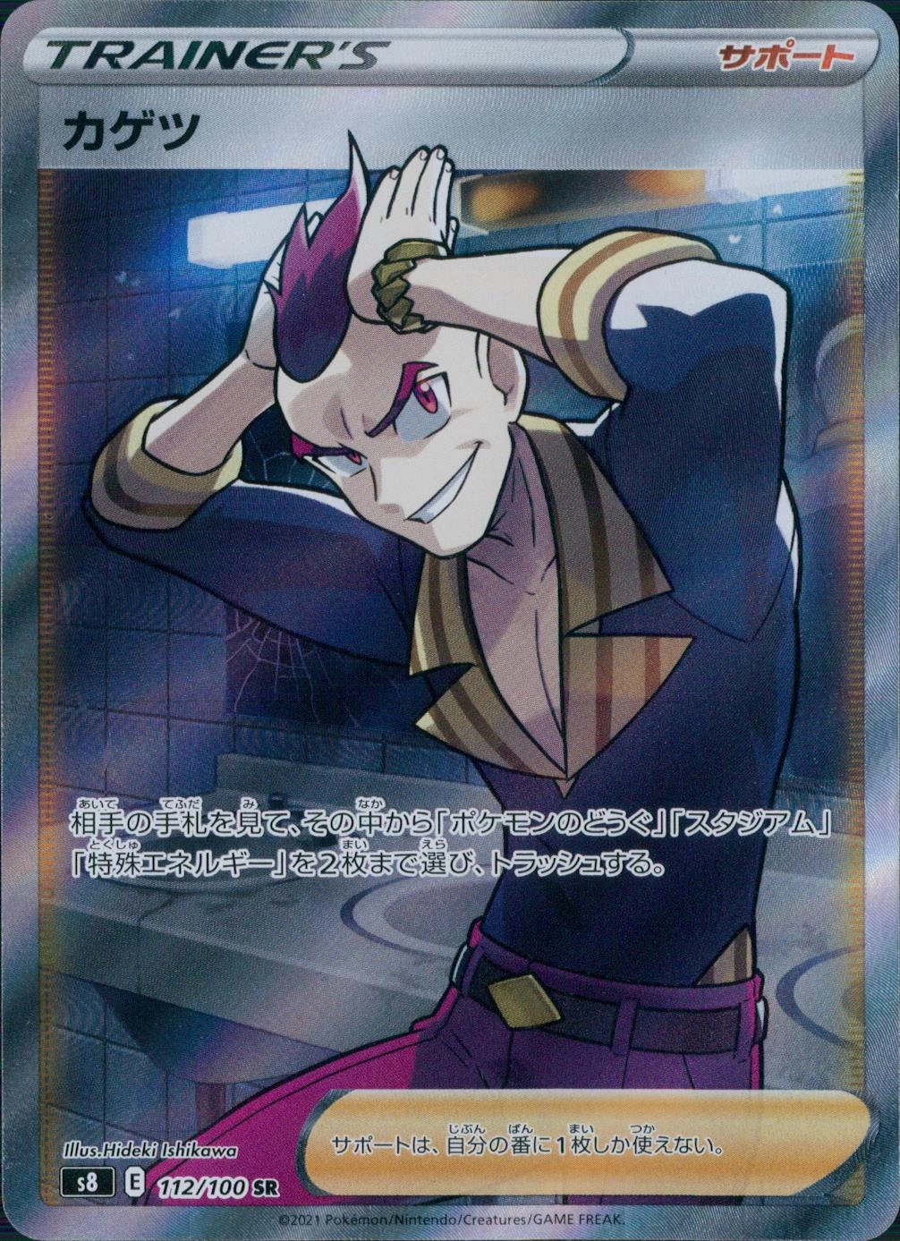 ふるいちオンライン - トレカ/ポケモンカードゲーム/【特選アイテム】カゲツ 【SR】 112/100/S8/B