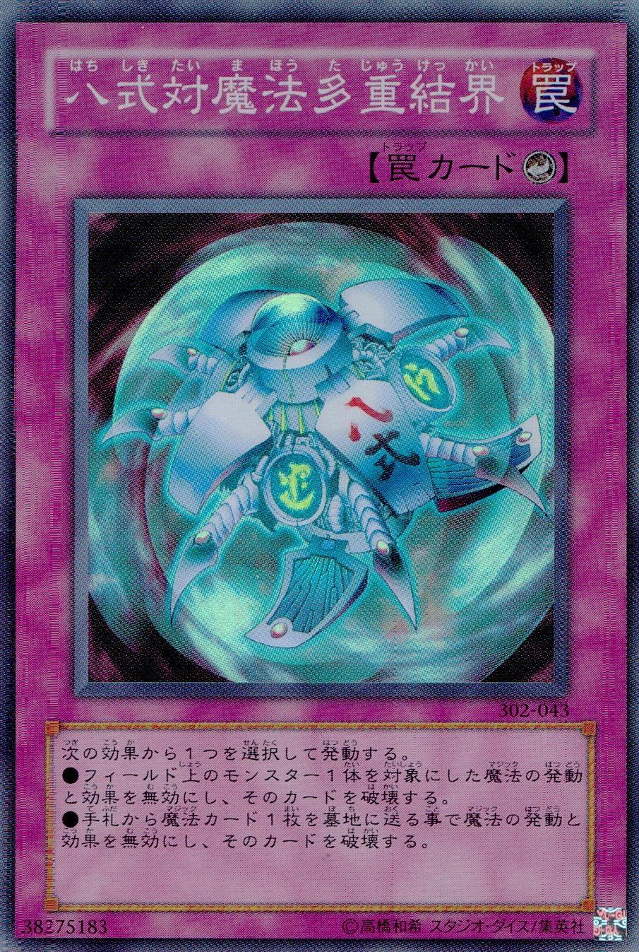 ふるいちオンライン - トレカ/遊戯王OCG/八式対魔法多重結界 【スーパー】 302-043SR