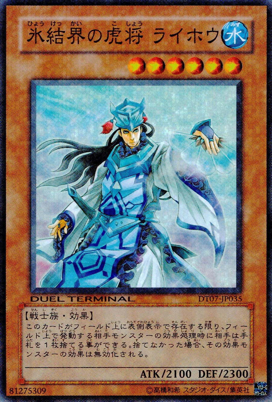 ふるいちオンライン - トレカ/遊戯王OCG/氷結界の虎将ライホウ 【スーパー】 DT07-JP035SR