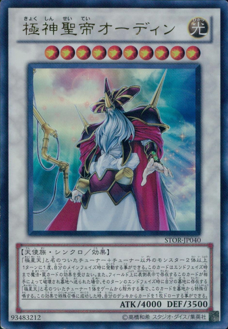 ふるいちオンライン - トレカ/遊戯王OCG/極神聖帝オーディン 【ウルトラ】 STOR-JP040