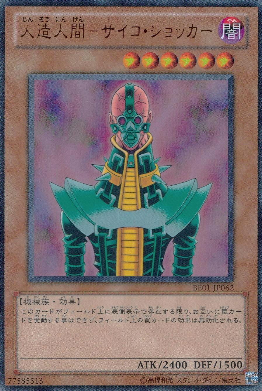 ふるいちオンライン - トレカ/遊戯王OCG/人造人間-サイコ･ショッカー 【ウルトラ】 BE01-JP062