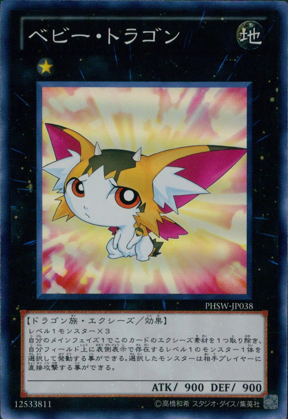 ふるいちオンライン - トレカ/遊戯王OCG/ベビー･トラゴン 【スーパー】 PHSW-JP038SR