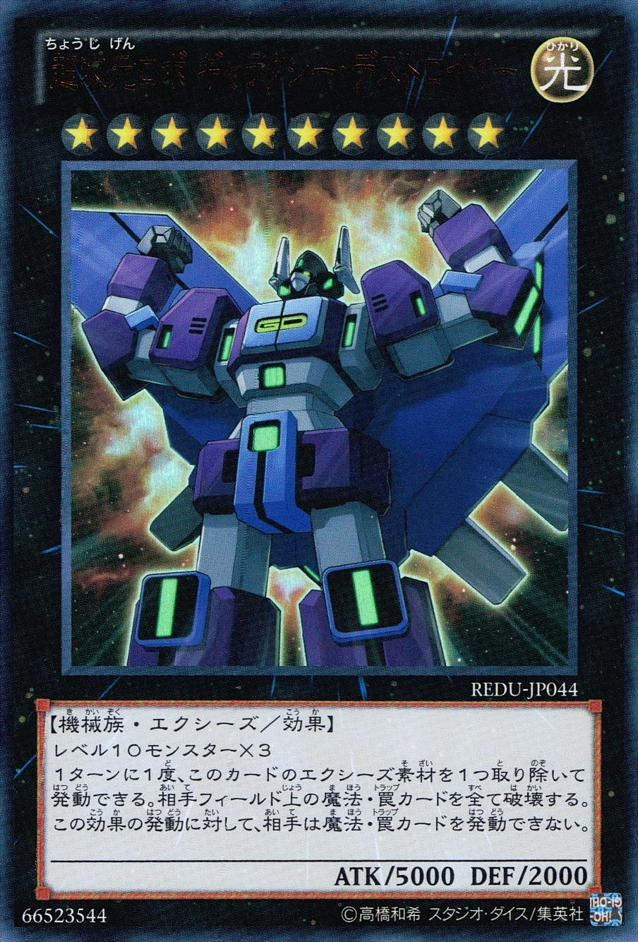 ふるいちオンライン - トレカ/遊戯王OCG/超次元ロボ ギャラクシー･デストロイヤー 【ウルトラ】 REDU-JP044