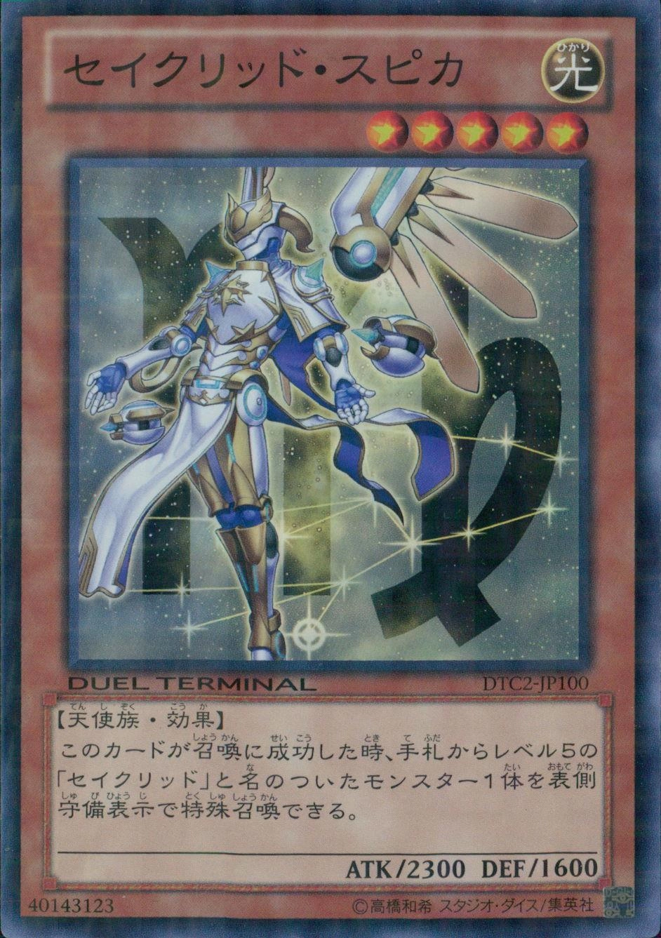 ふるいちオンライン - トレカ/遊戯王OCG/セイクリッド･スピカ 【スーパー】 DTC2-JP100SR