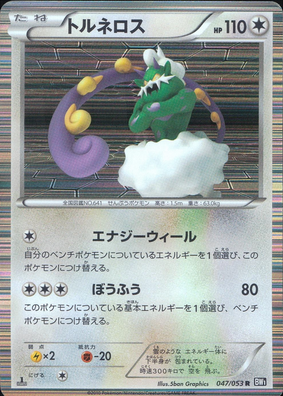 ふるいちオンライン - トレカ/ポケモンカードゲーム/トルネロス 【R】 047/053/BW1/B/1ED