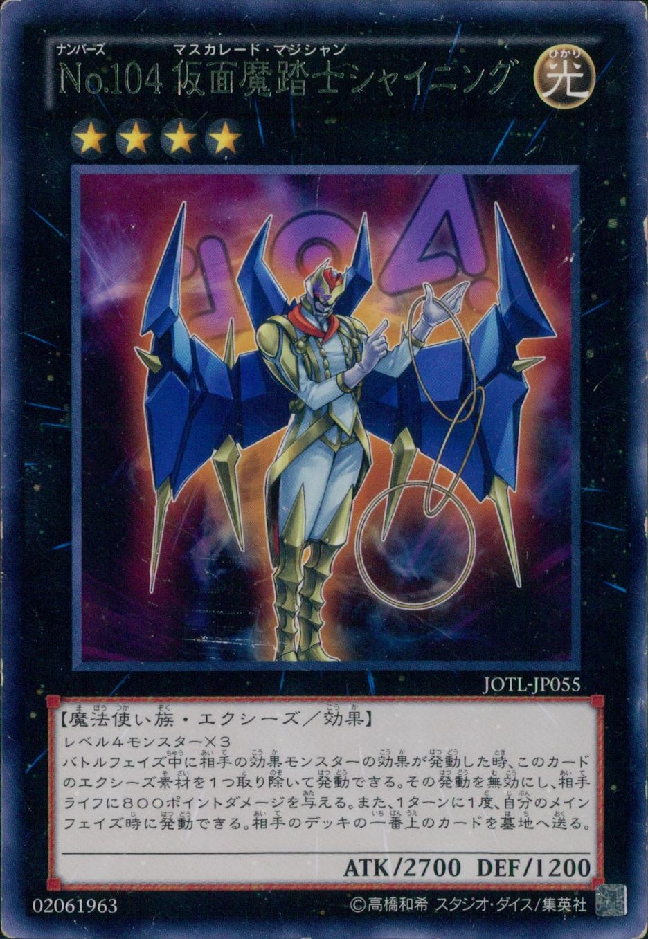 ふるいちオンライン - トレカ/遊戯王OCG/No.104 仮面魔踏士シャイニング 【レア】 JOTL-JP055R
