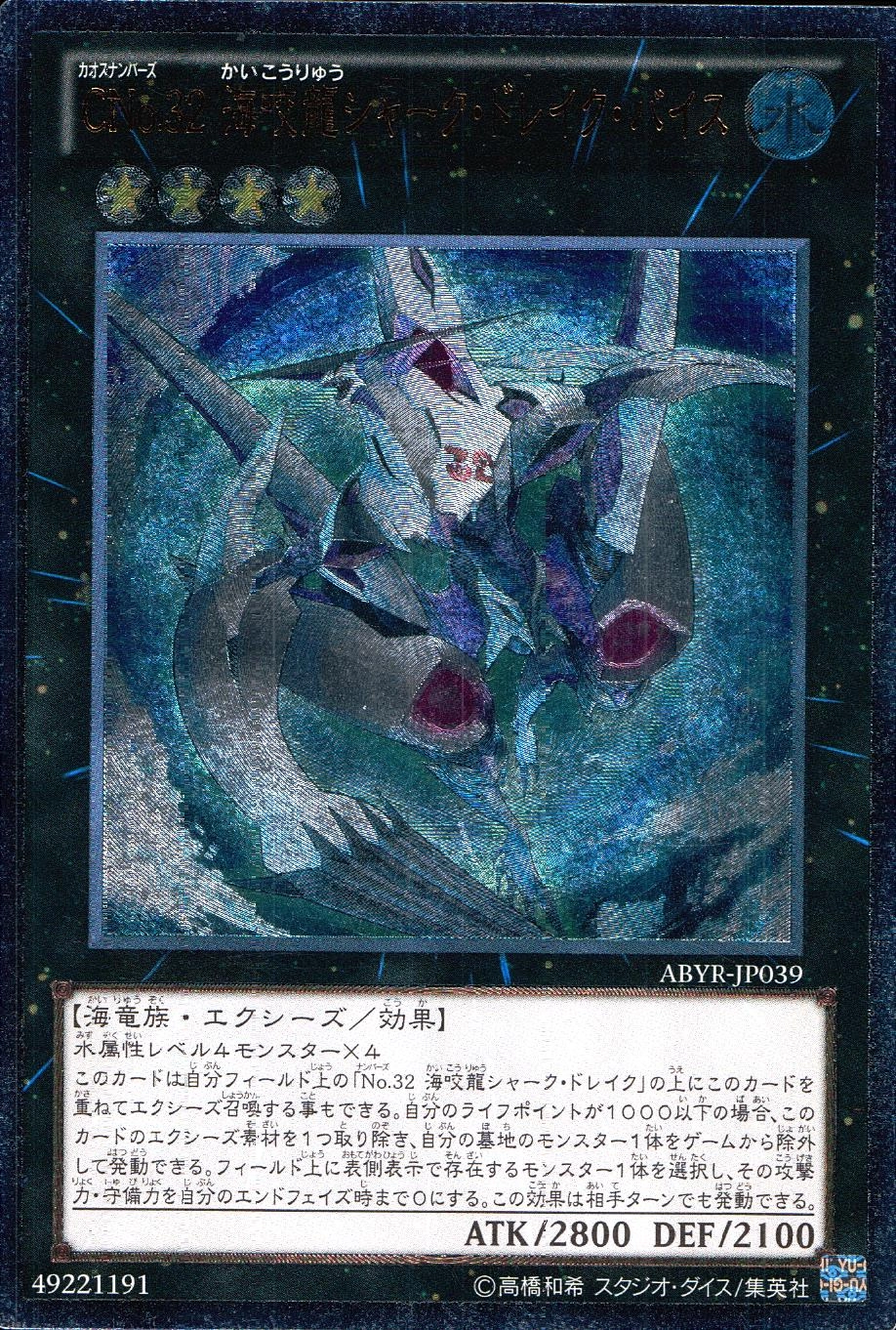 ふるいちオンライン - トレカ/遊戯王OCG/CNo.32 海咬龍シャーク･ドレイク･バイス 【アルティメット】 ABYR-JP039AR
