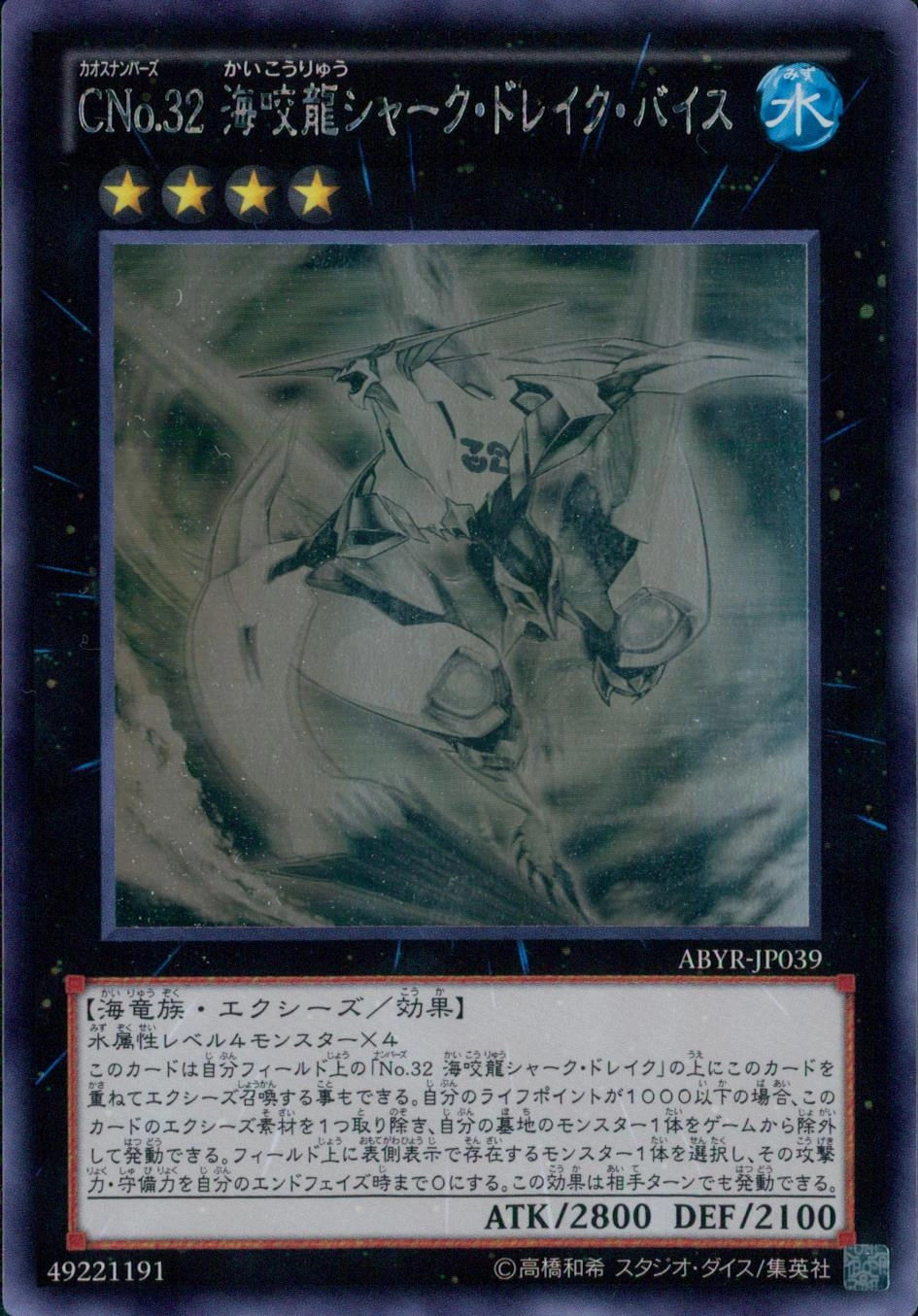 ふるいちオンライン - トレカ/遊戯王OCG/CNo.32 海咬龍シャーク･ドレイク･バイス 【ホログラフィック】 ABYR-JP039HR