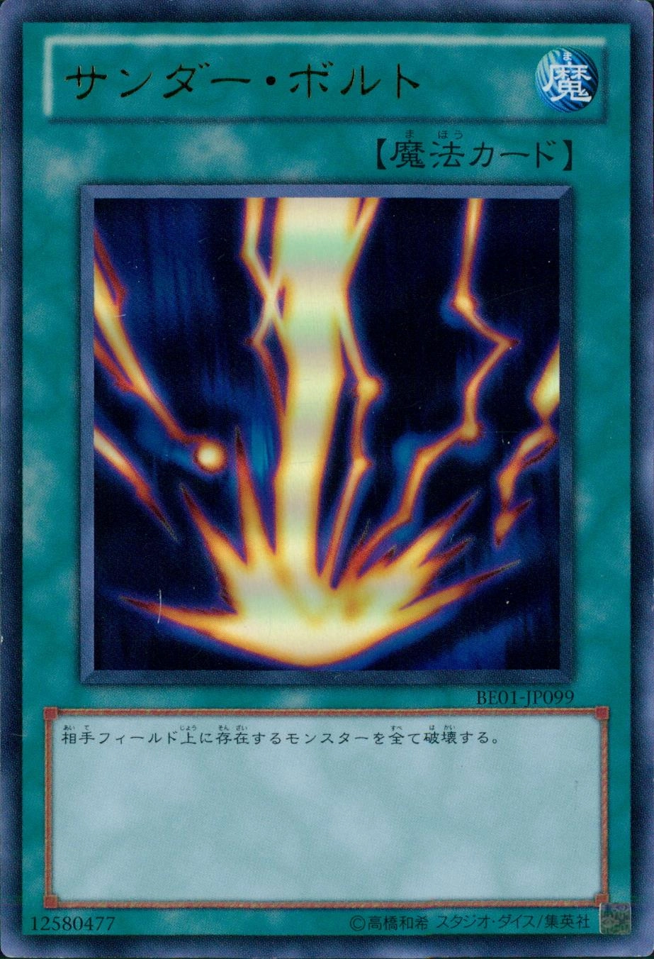 ふるいちオンライン - トレカ/遊戯王OCG/サンダー･ボルト 【ウルトラ】 BE01-JP099