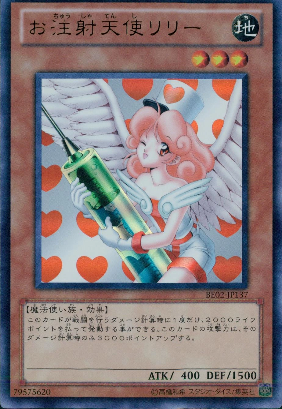ふるいちオンライン - トレカ/遊戯王OCG/お注射天使リリー 【ウルトラ】 BE02-JP137