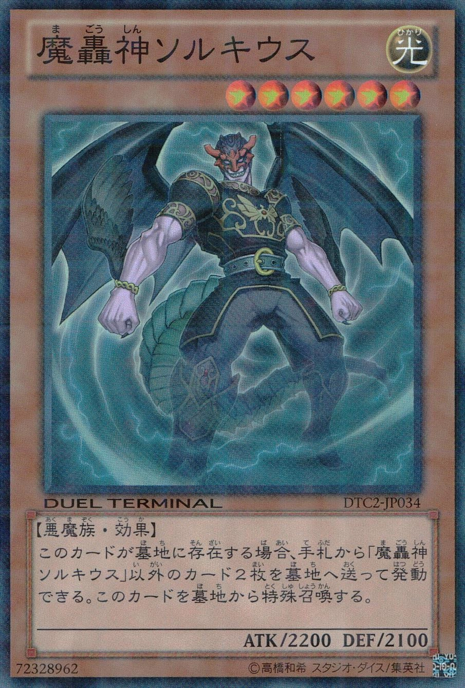 ふるいちオンライン - トレカ/遊戯王OCG/魔轟神ソルキウス 【スーパー】 DTC2-JP034SR