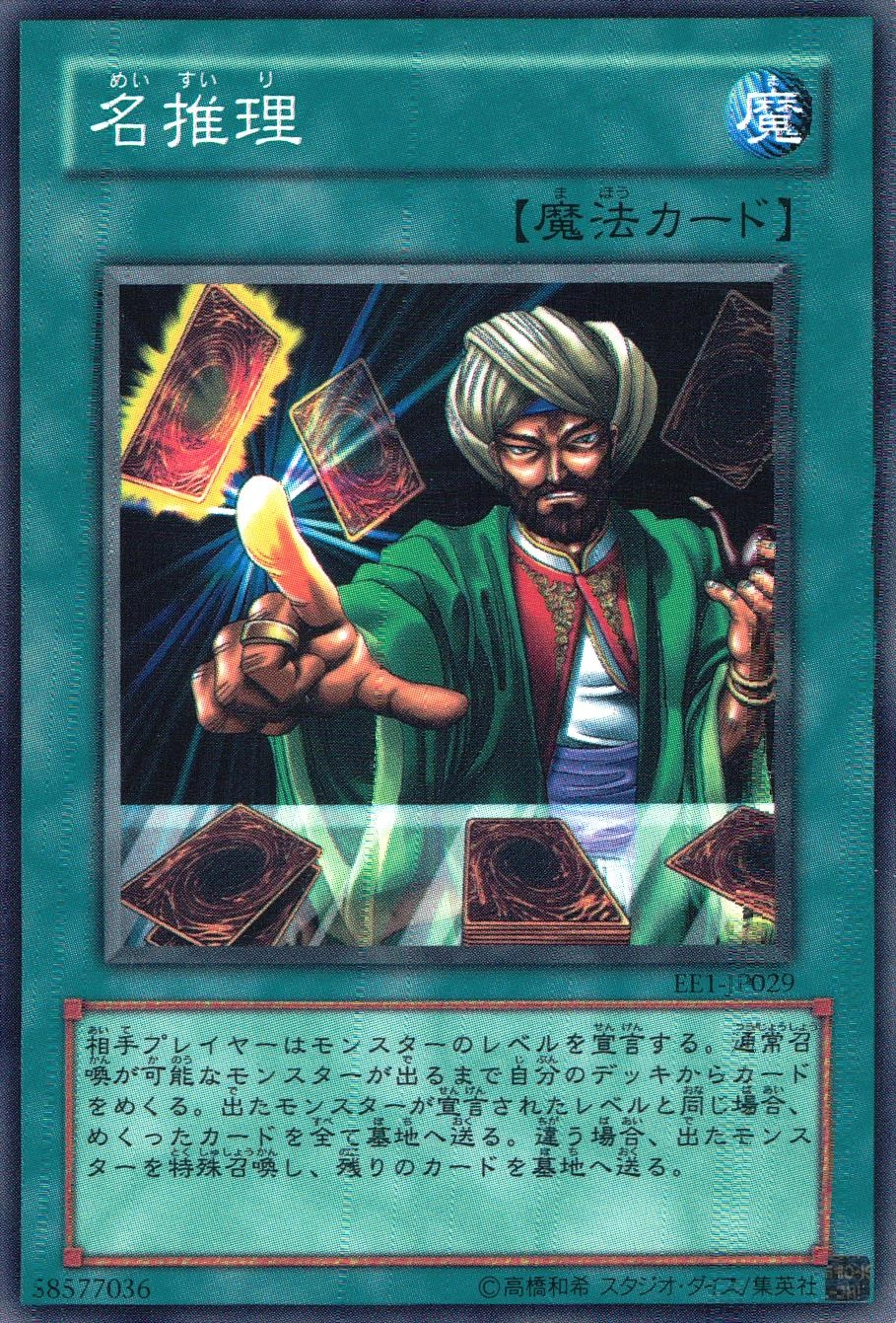 ふるいちオンライン - トレカ/遊戯王OCG/名推理 【ノーマル】 EE1-JP029