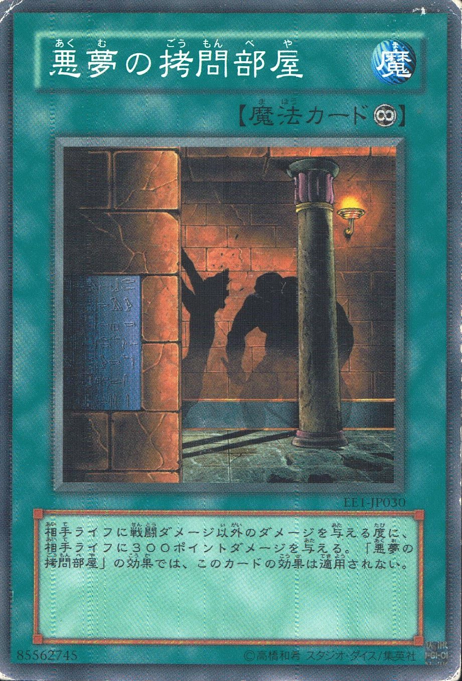 ふるいちオンライン - トレカ/遊戯王OCG/悪夢の拷問部屋 【ノーマル】 EE1-JP030