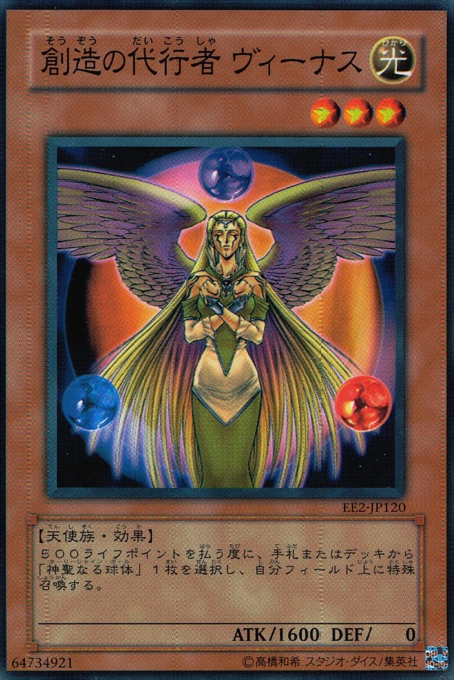 ふるいちオンライン - トレカ/遊戯王OCG/創造の代行者 ヴィーナス 【ノーマル】 EE2-JP120