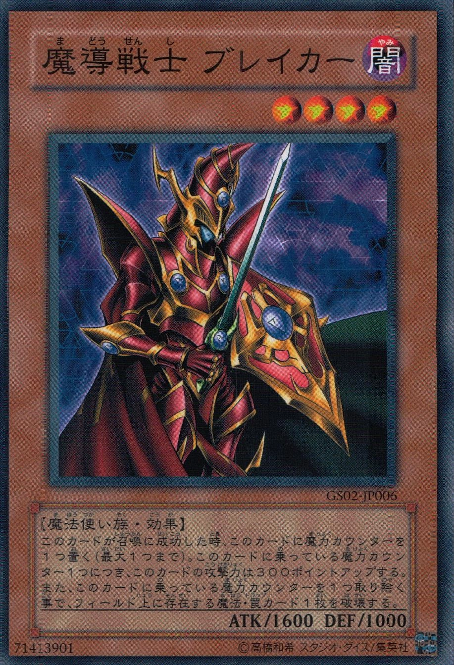 ふるいちオンライン - トレカ/遊戯王OCG/魔導戦士 ブレイカー 【ノーマル】 GS02-JP006N