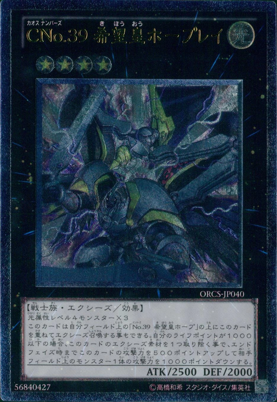 ふるいちオンライン - トレカ/遊戯王OCG/CNo.39 希望皇ホープレイ 【アルティメット】 ORCS-JP040AR