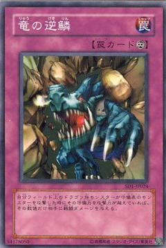 ふるいちオンライン - トレカ/遊戯王OCG/竜の逆鱗 【ノーマル】 SD1-JP024N