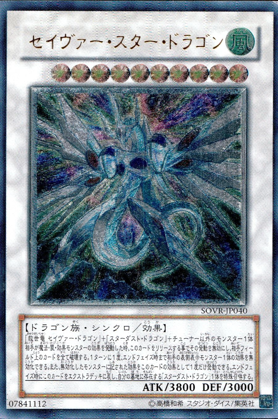 ふるいちオンライン - トレカ/遊戯王OCG/セイヴァー･スター･ドラゴン 【アルティメット】 SOVR-JP040AR