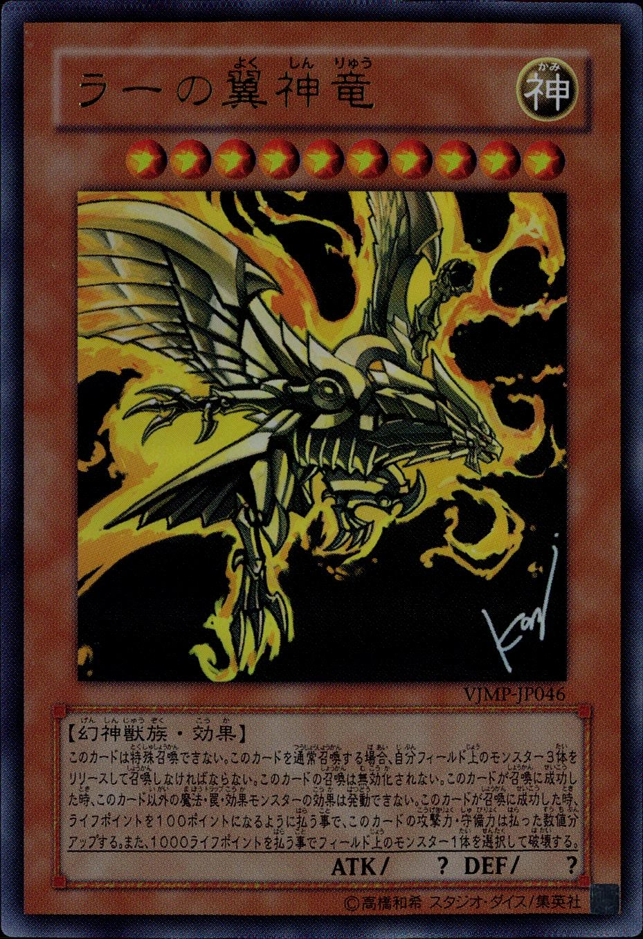 ふるいちオンライン - トレカ/遊戯王OCG/ラーの翼神竜 【ウルトラ】 VJMP-JP046