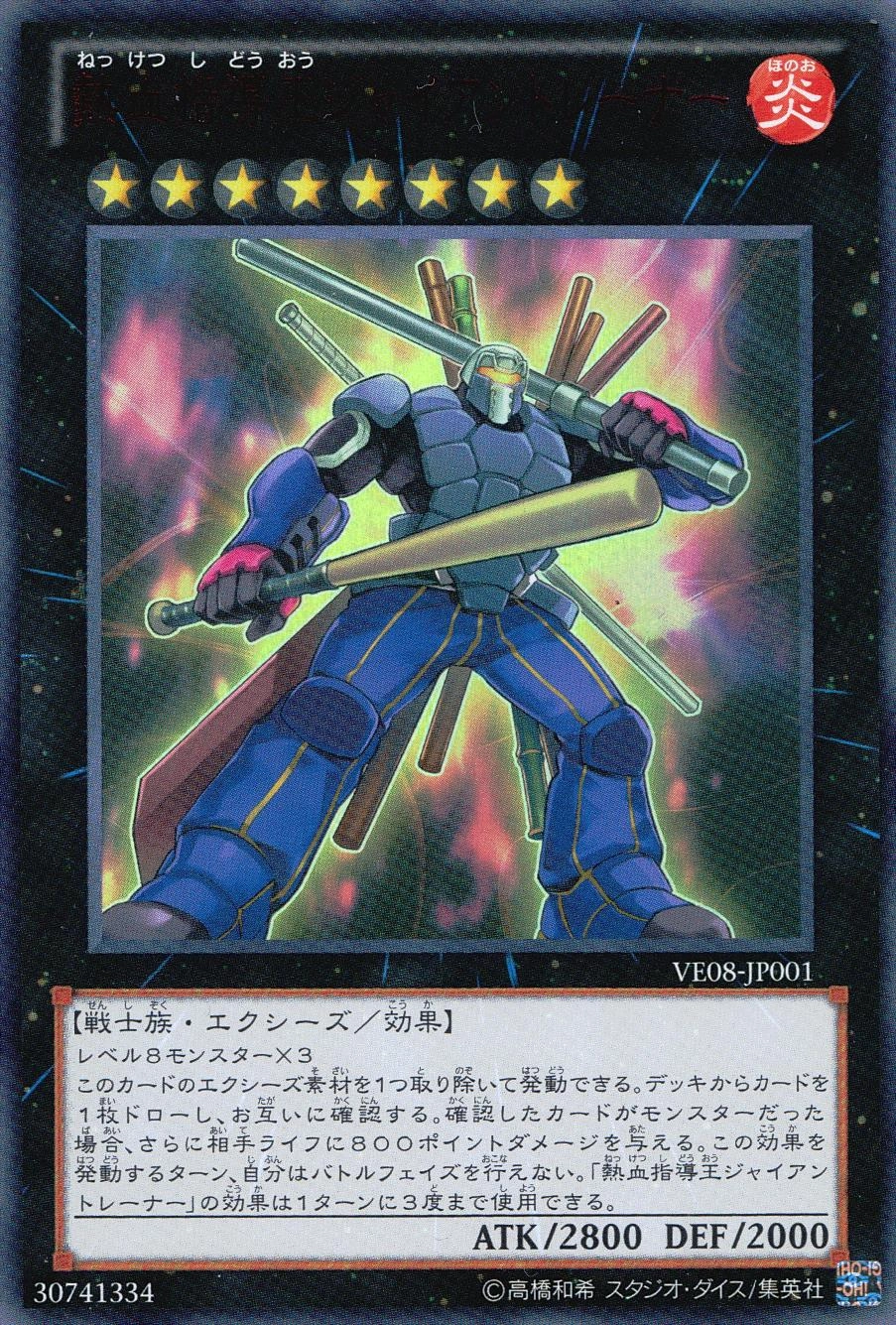 ふるいちオンライン - トレカ/遊戯王OCG/熱血指導王ジャイアントレーナー 【ウルトラ】 VE08-JP001