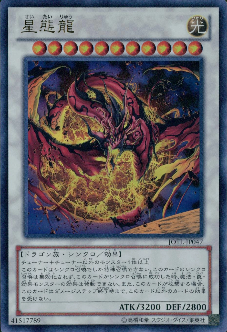 ふるいちオンライン - トレカ/遊戯王OCG/星態龍 【ウルトラ】 JOTL-JP047