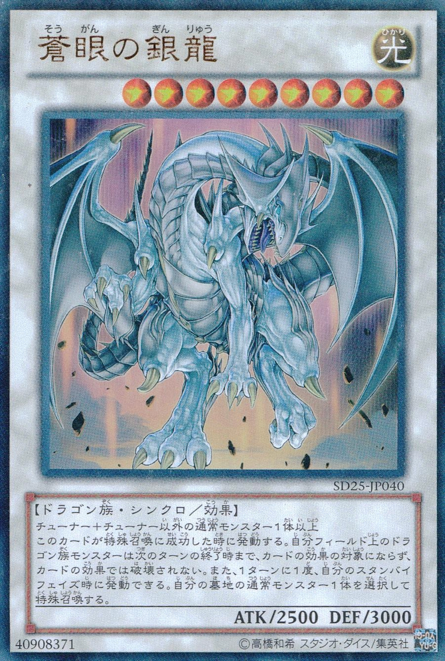 ふるいちオンライン - トレカ/遊戯王OCG/蒼眼の銀龍 【ウルトラ】 SD25-JP040