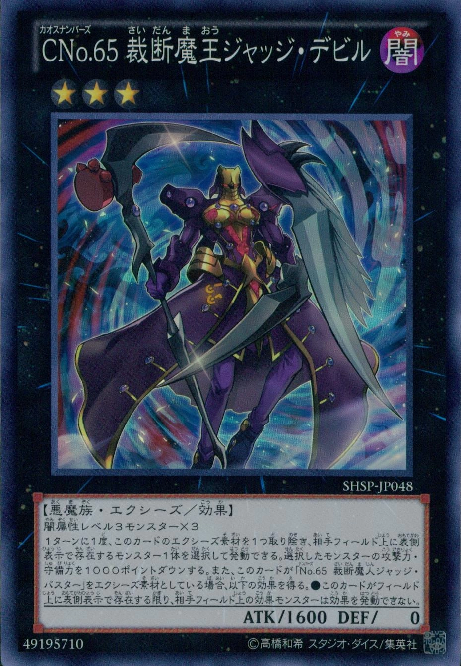 ふるいちオンライン - トレカ/遊戯王OCG/CNo.65 裁断魔王ジャッジ･デビル 【スーパー】 SHSP-JP048SR
