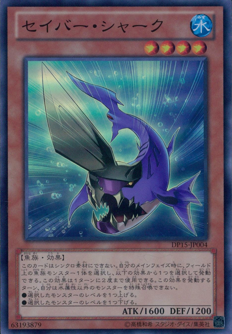 ふるいちオンライン - トレカ/遊戯王OCG/セイバー･シャーク 【スーパー】 DP15-JP004SR