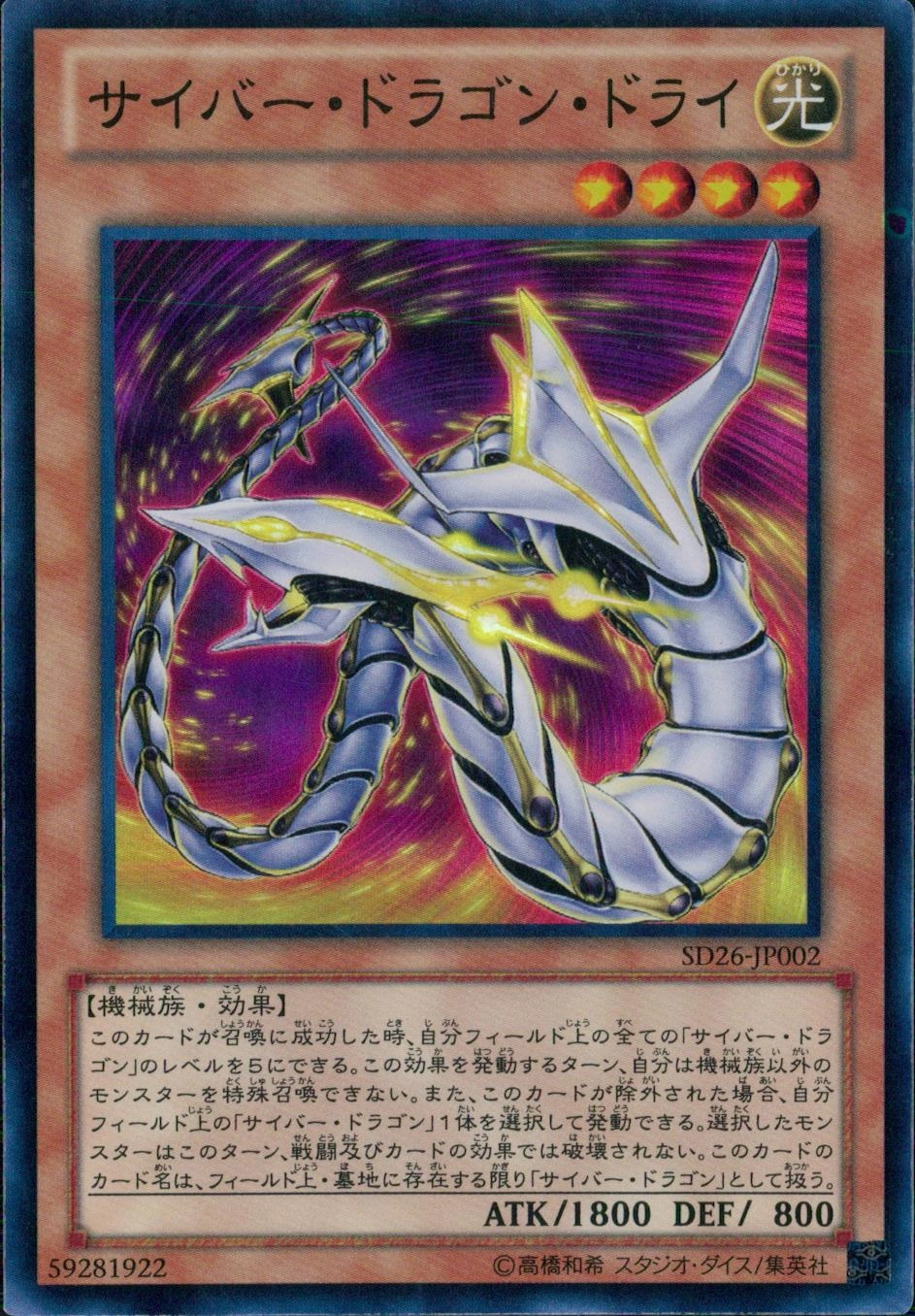 ふるいちオンライン - トレカ/遊戯王OCG/サイバー･ドラゴン･ドライ 【スーパー】 SD26-JP002SR