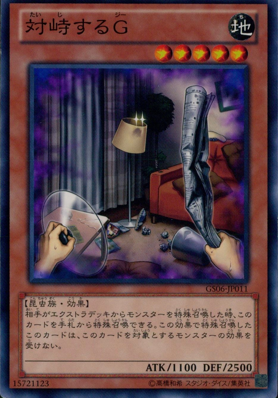 ふるいちオンライン - トレカ/遊戯王OCG/対峙するG 【ノーマルレア】 GS06-JP011NR