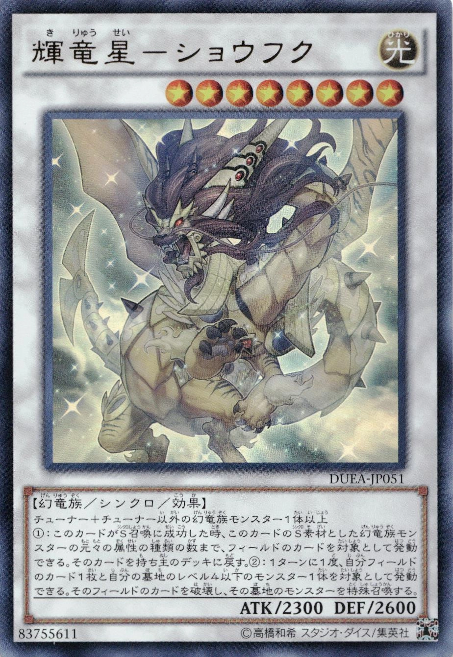 ふるいちオンライン - トレカ/遊戯王OCG/輝竜星-ショウフク 【ウルトラ】 DUEA-JP051